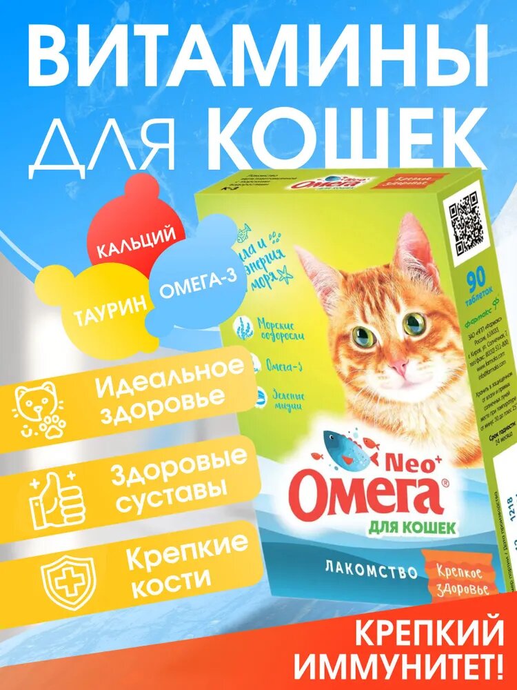 Витамины для кошек, лакомство для кошек / мультивитаминное для крепкого здоровья кошки / Neo+ Omega