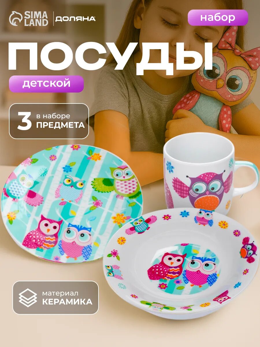 Набор детской посуды «Совушки», 3 предмета, керамика, цвет белый