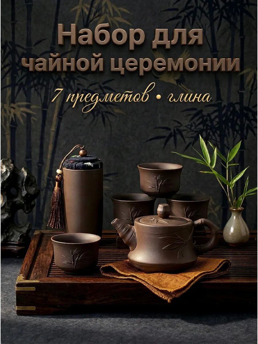 Набор для чайной церемонии 6 предметов, на 4 персоны, чашка 45 мл, чайник 270 мл