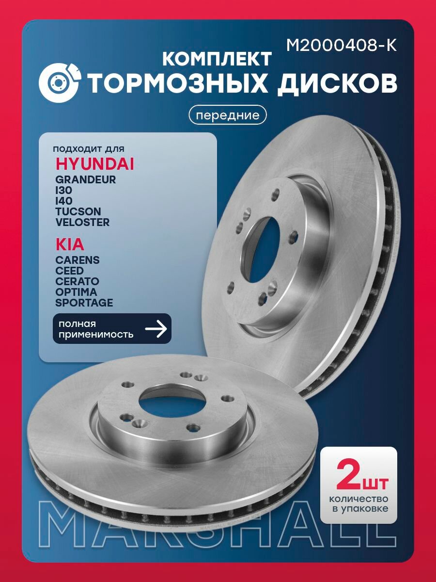 Комплект дисков тормозных передний Hyundai Хендай Creta Крета, i30, ix35, Sonata Соната, Tucson Туксон, Kia Киа Ceed Сид, Cerato Церато, Optima Оптима, Soul Соул, Sportage Спортейдж 51712M0500