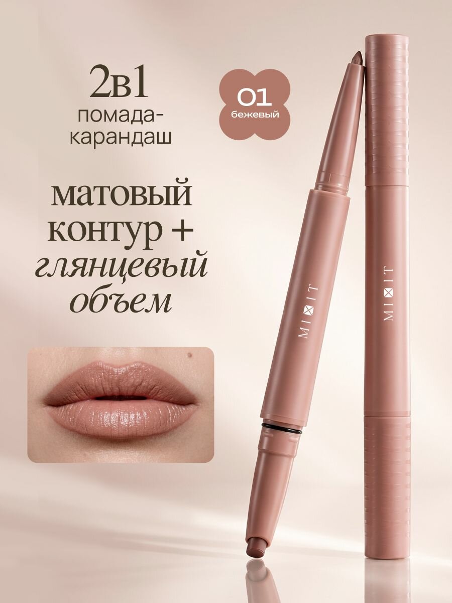 MIXIT Помада - карандаш для губ 2 в 1, тон 01 бежевый, 10 гр