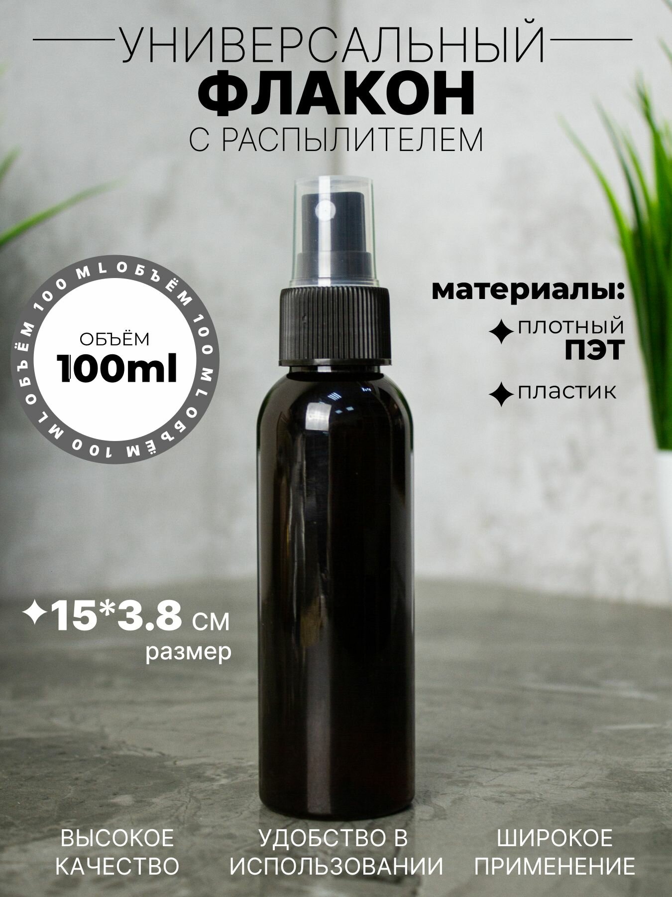Атомайзер 100 мл. Дорожная бутылочка с распылителем