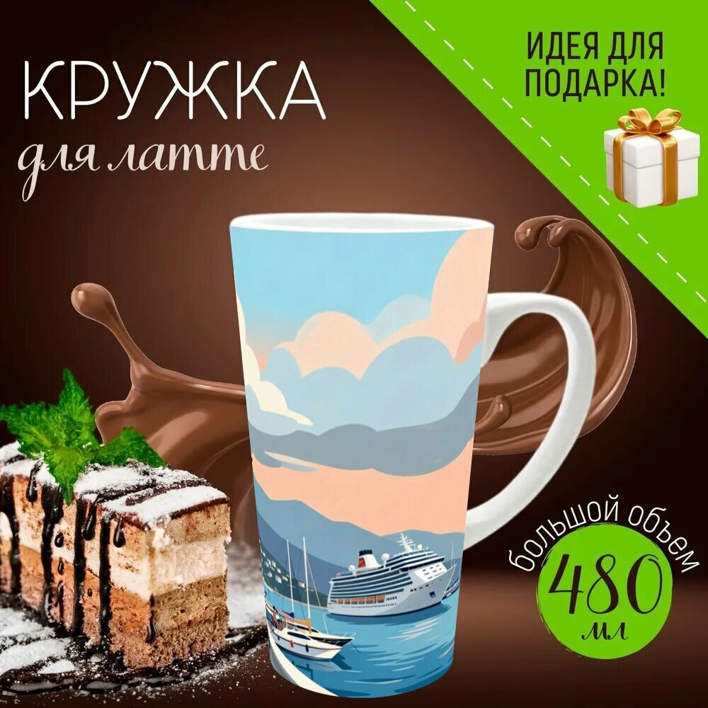 Кружка латте керамическая большая для чая и кофе с прикольным принтом "Средиземноморская гавань с круизным лайнером. Уютный прибрежный город с набережной, яхтами и большим." 500 мл.