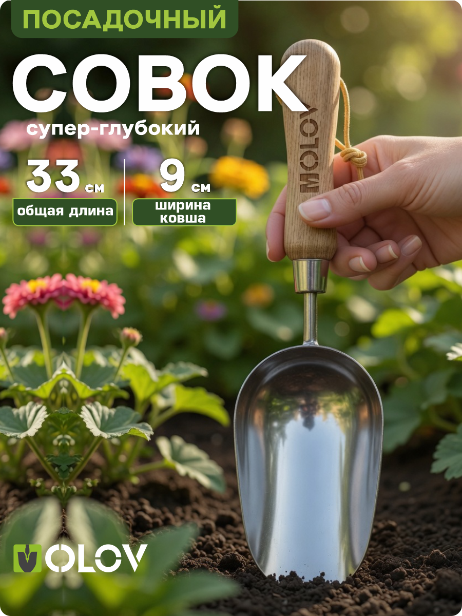 Совок садовый `OLOV Эколайн, посадочный глубокий, из нержавеющей стали с деревянной ручкой