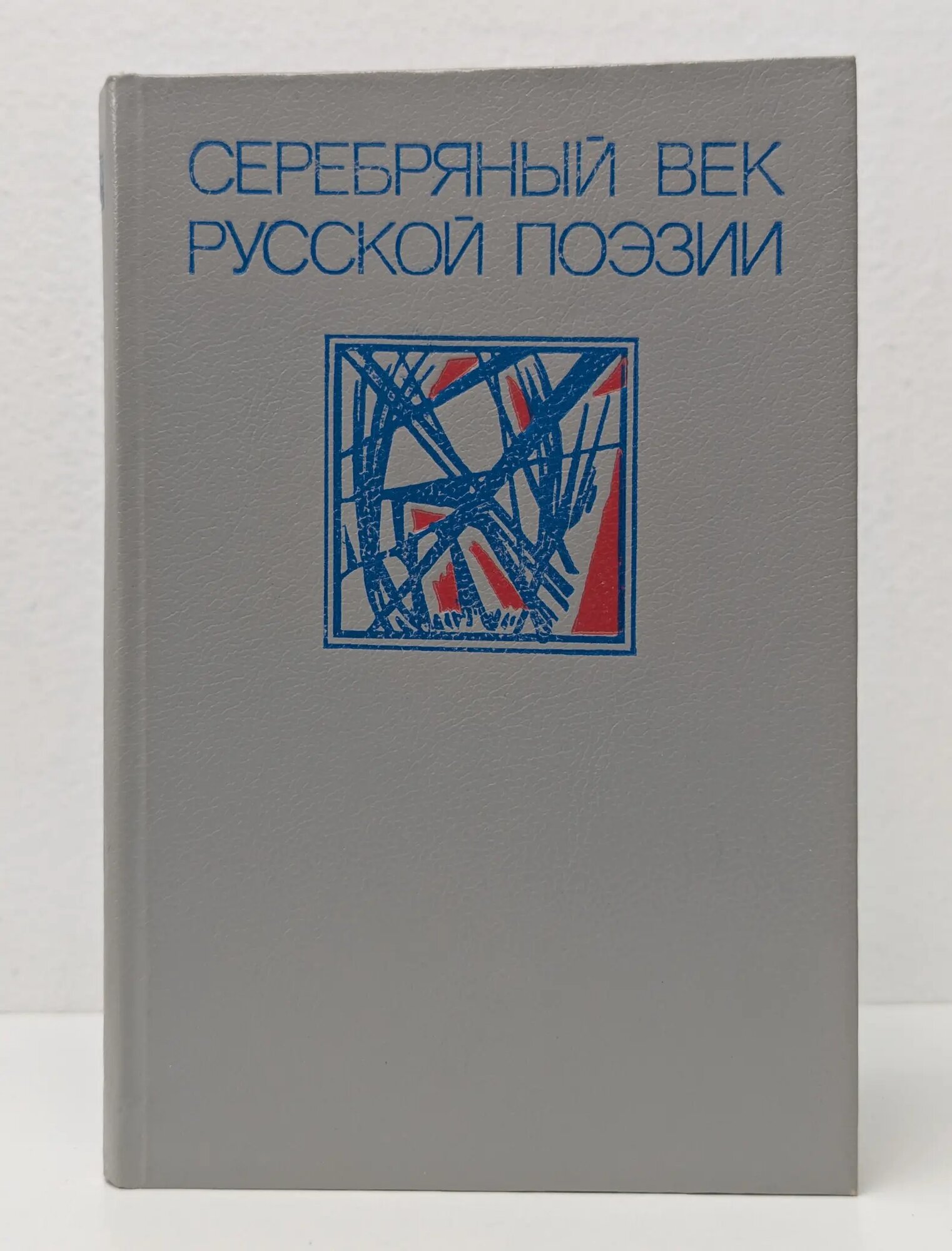 Библиотека словесника. Серебряный век русской поэзии Сборник 1993