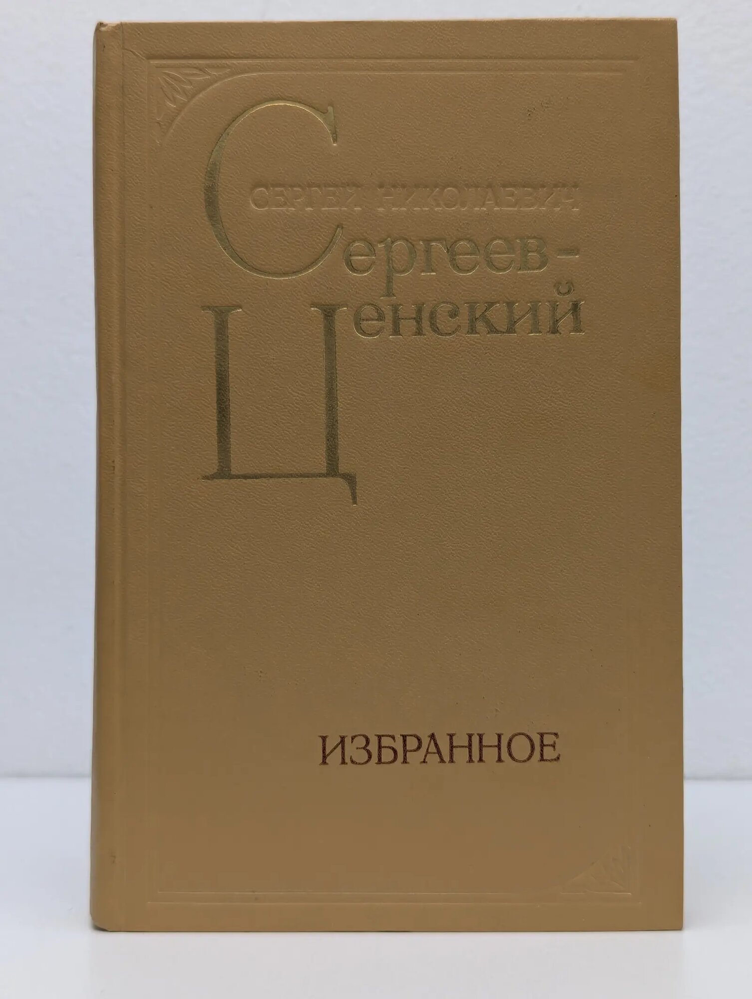 Сергей Николаевич Сергеев-Ценский. Избранное Сергеев-Ценский Сергей Николаевич 1975