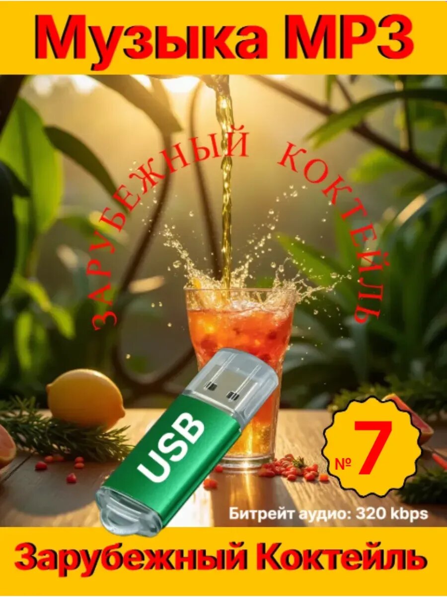 Зарубежный Коктейль № 7, (МР3 на USB флешке).
