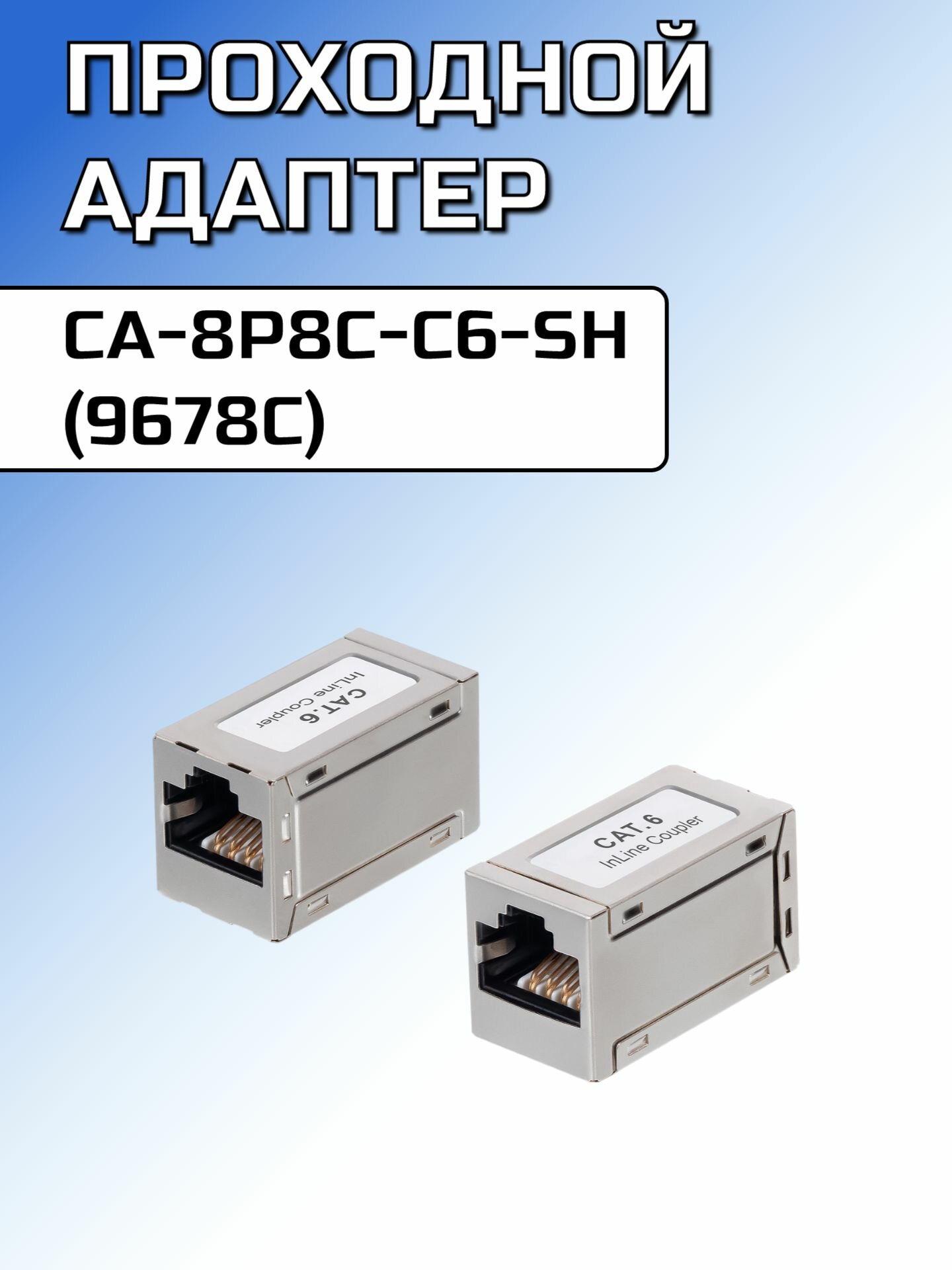 Проходной адаптер (9678c) 1 шт Cabeus CA-8p8c-C6-SH категория 6, экранированный