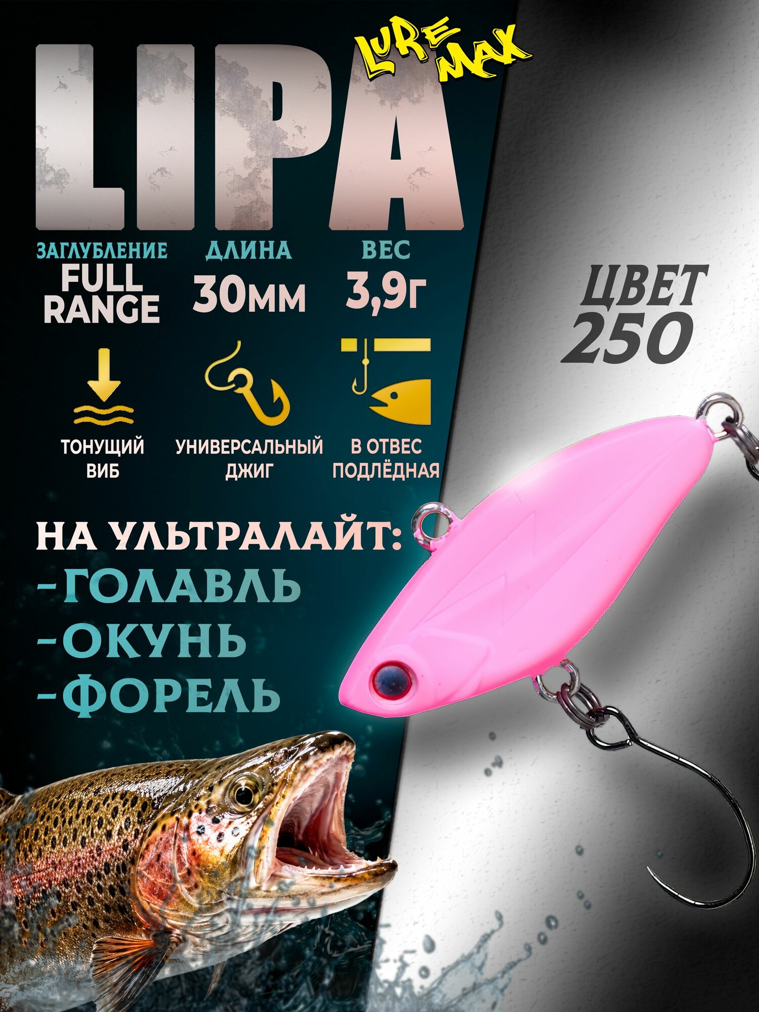 Виб LureMax Lipa 30S-250 для рыбалки, тонущий