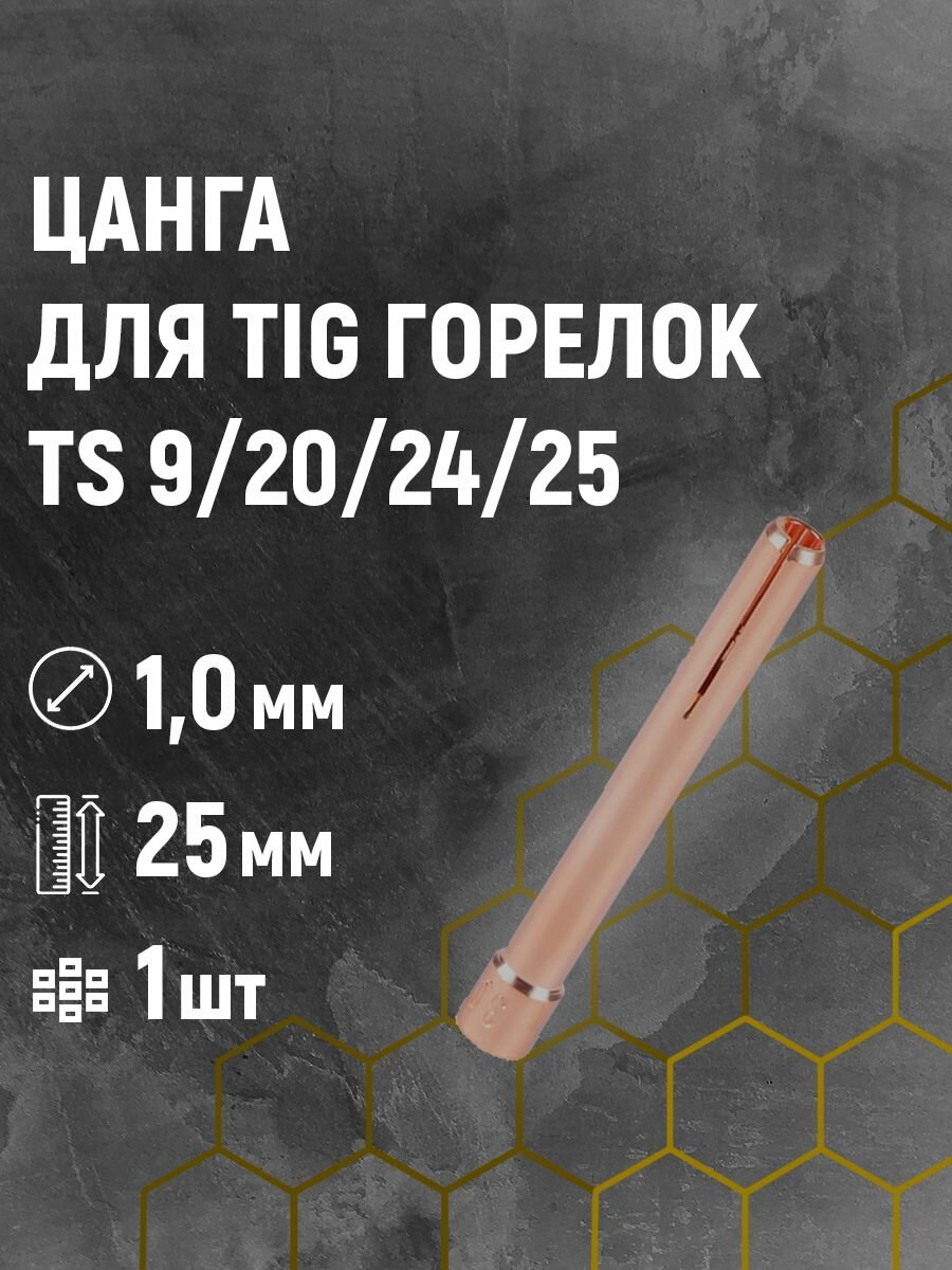 Цанга 1,0/25мм для TS 9/20/24/25 (сварочных TIG горелок)