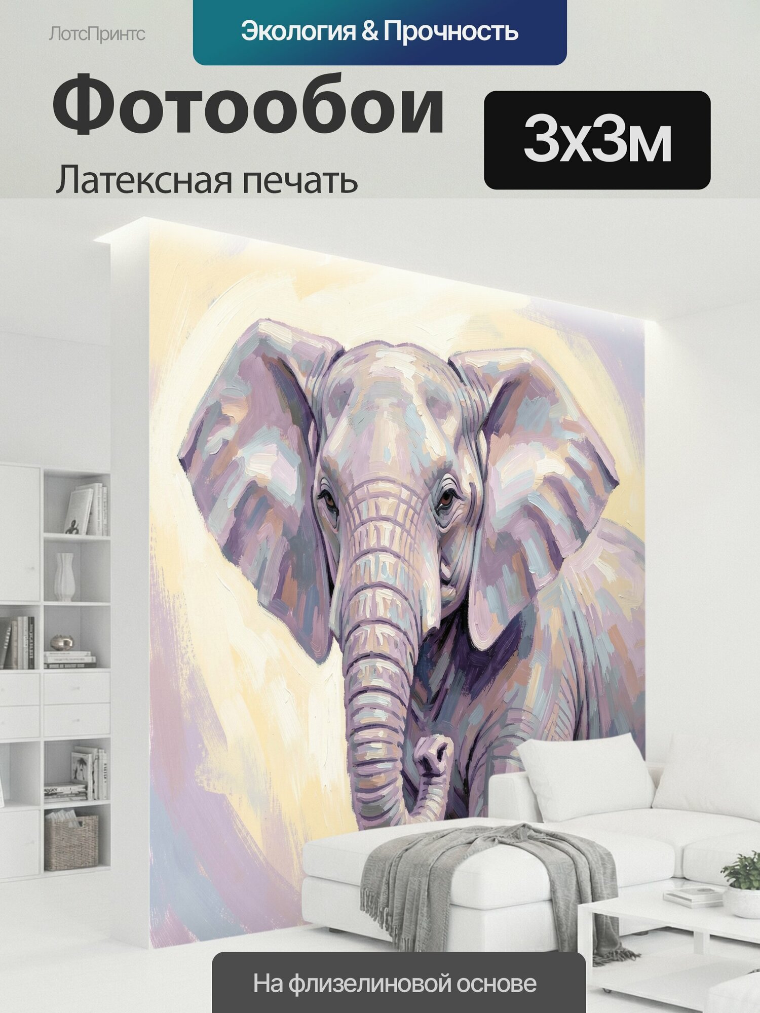 Фотообои моющиеся ударопрочные "Слон в пастельной живописи. Крупный африканский слон, выполненный широкими мазками в лилово-розовой палитре." 300x300 см. латексная печать