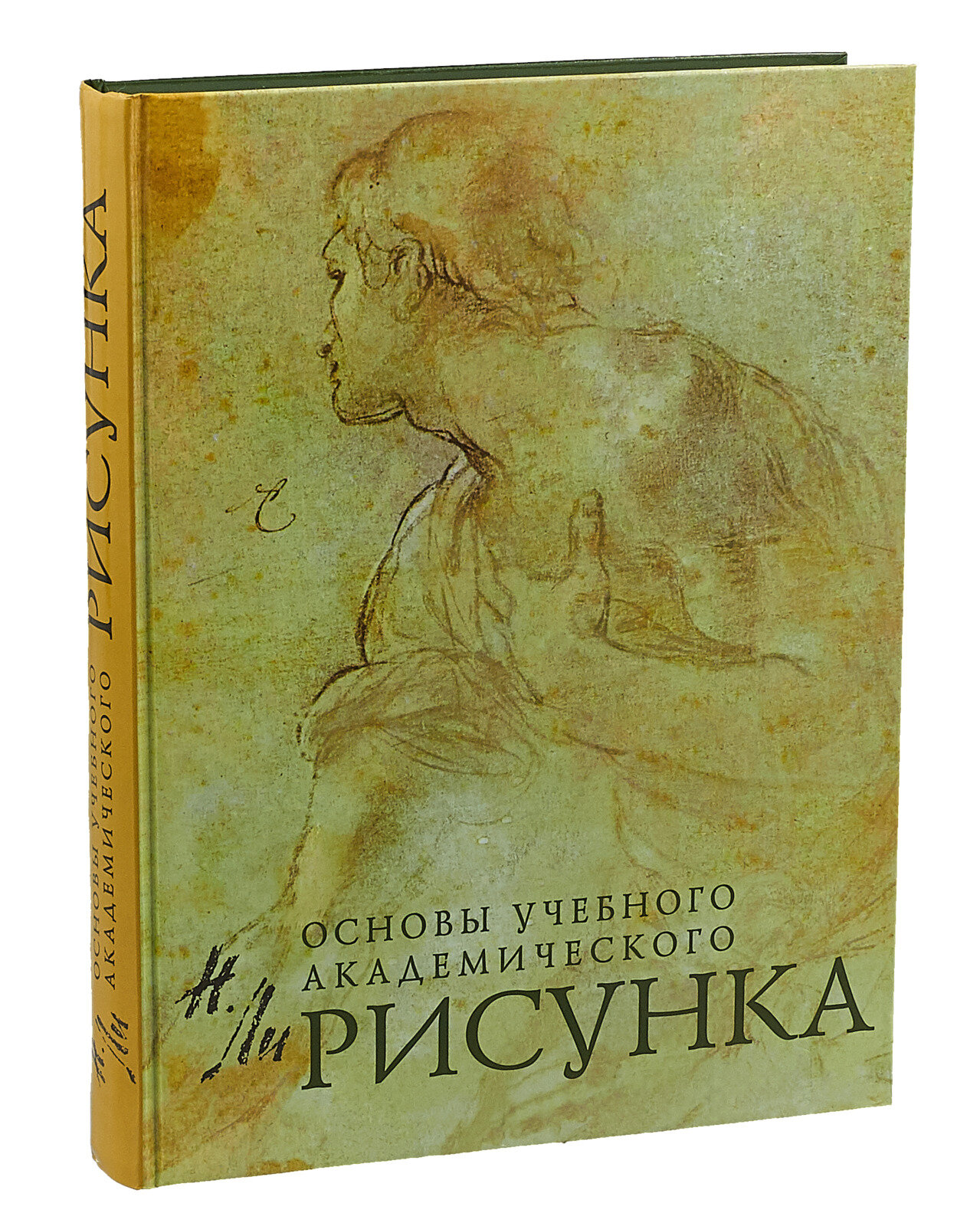 Рисунок. Основы учебного академического рисунка Ли Николай Геннадьевич