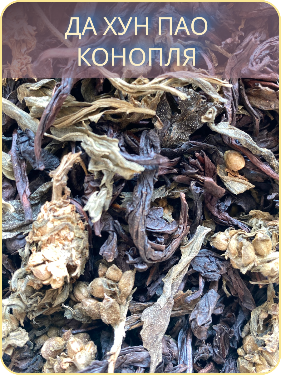 Да Хун Пао Конопля (пробник)
