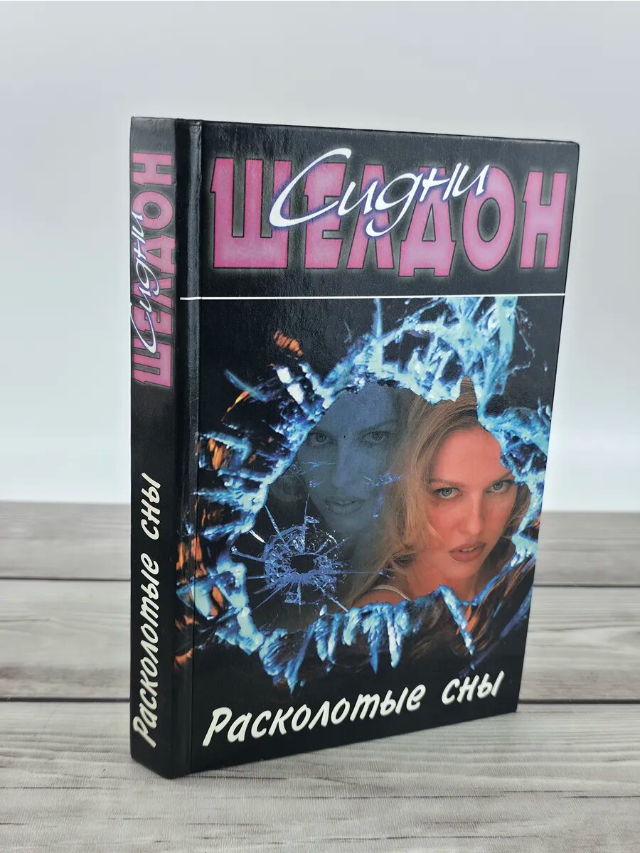 Расколотые сны | Шелдон Сидни
