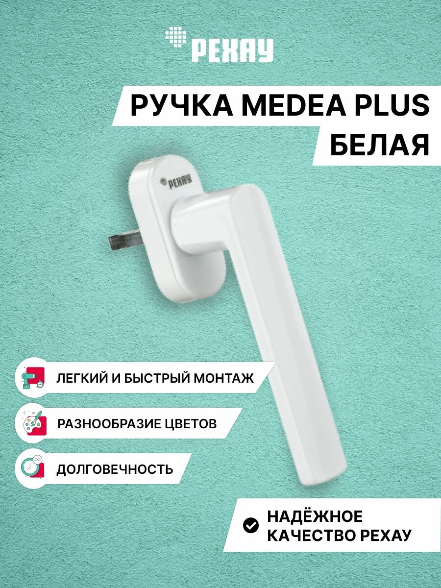 Ручка оконная РЕХАУ медеа плюс для пластиковых окон / дверей, acoustic (с щелчком), белая
