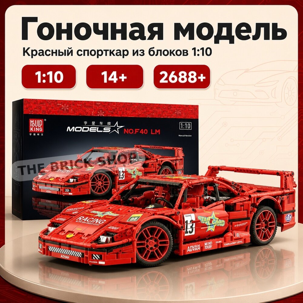 Конструктор Mould King 13095 Спорткар Ferrari F40 LM (без моторизации), 2688 дет, техник, подарок для детей и взрослых