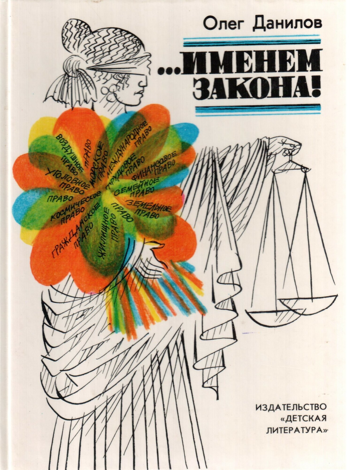 Именем закона!