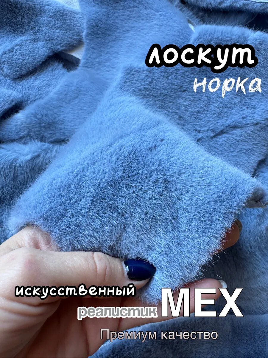 Искусственный мех норка набор для рукоделия лоскут