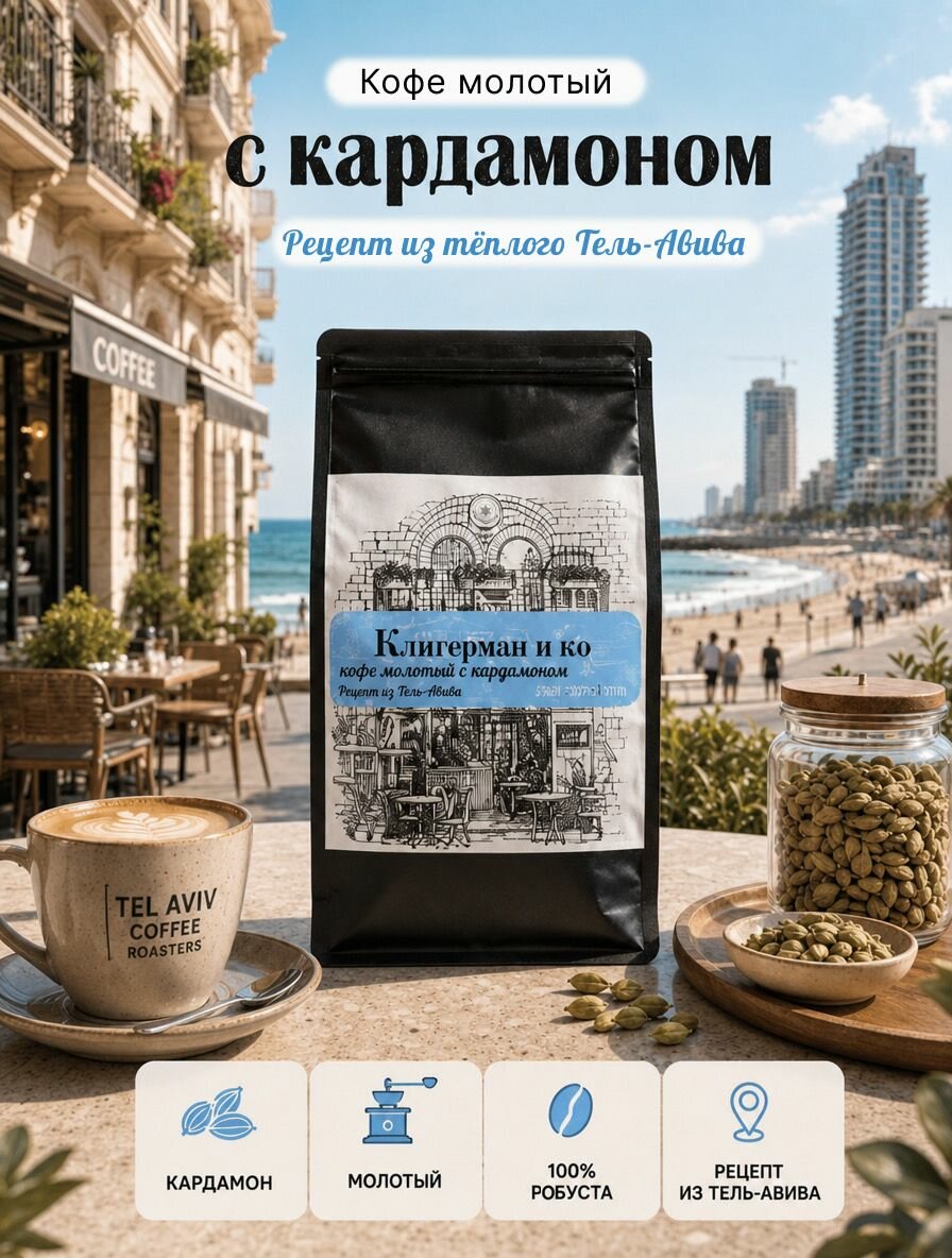 Кофе молотый с кардамоном Kligerman&Co, 100гр