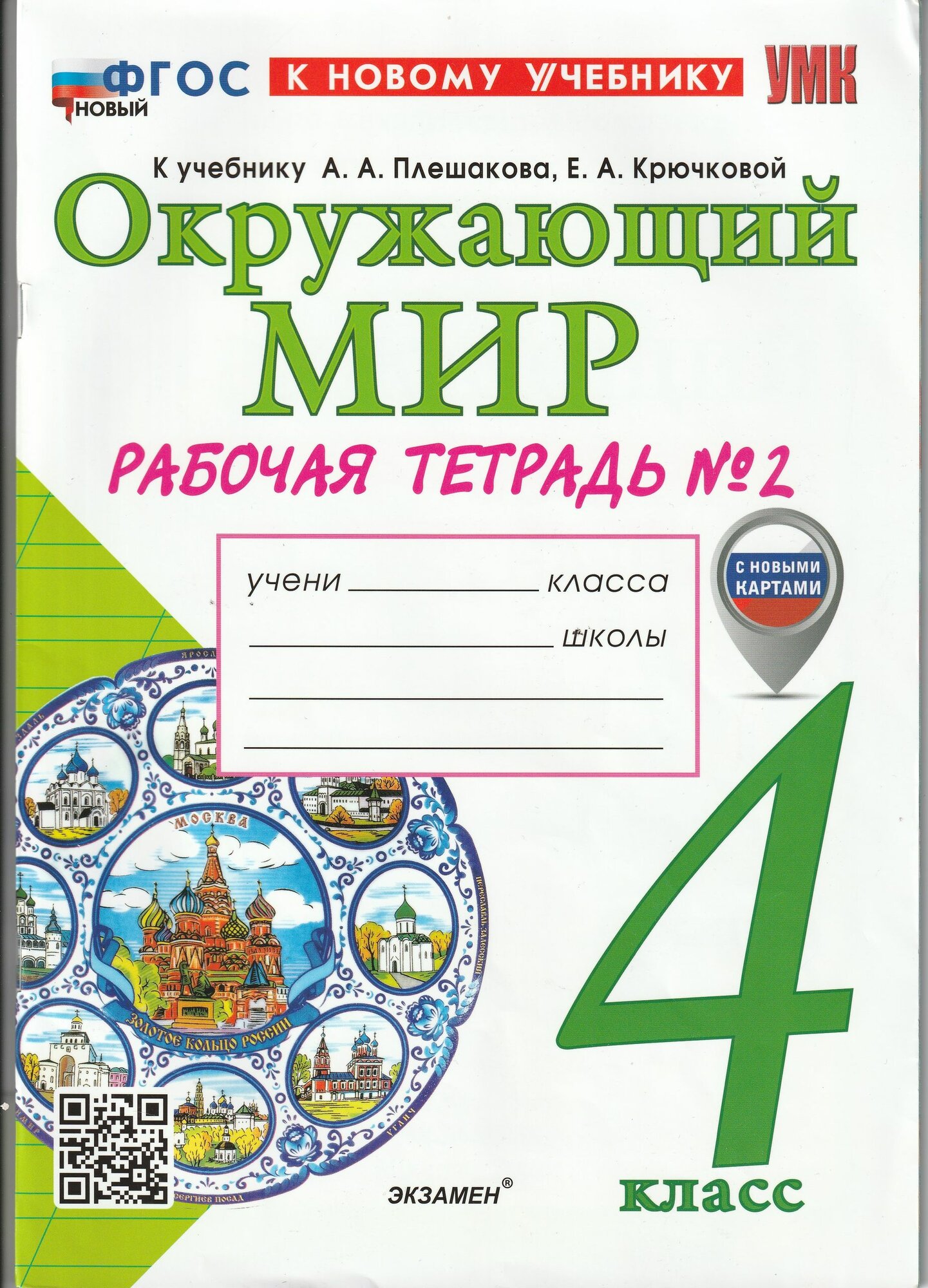 Окружающий мир 4 класс Рабочая тетрадь №2