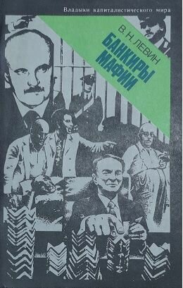 Банкиры мафии
