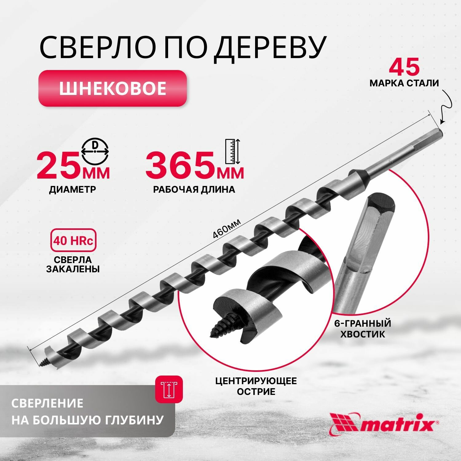 Сверло по дереву шнековое, 25 х 460 мм, шестигранный хвостовик Matrix