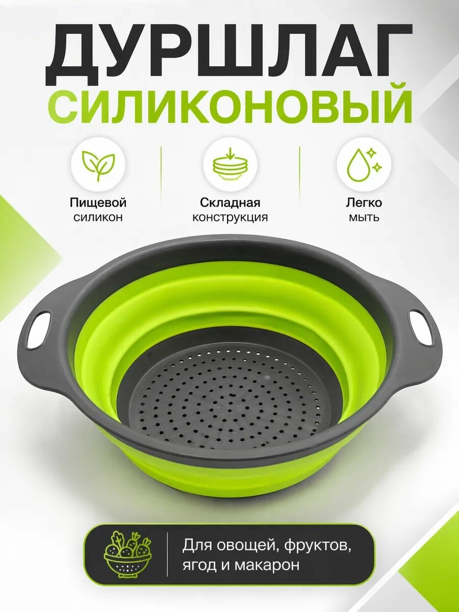 Дуршлаг силиконовый складной для овощей, ягод и макарон. Компактный, пищевой силикон, зеленый 24см