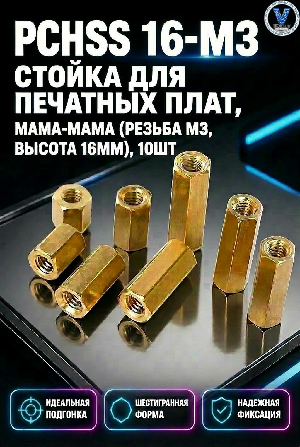 PCHSS 16-M3 стойка для печатных плат, мама-мама (резьба М3, высота 16мм), 10шт