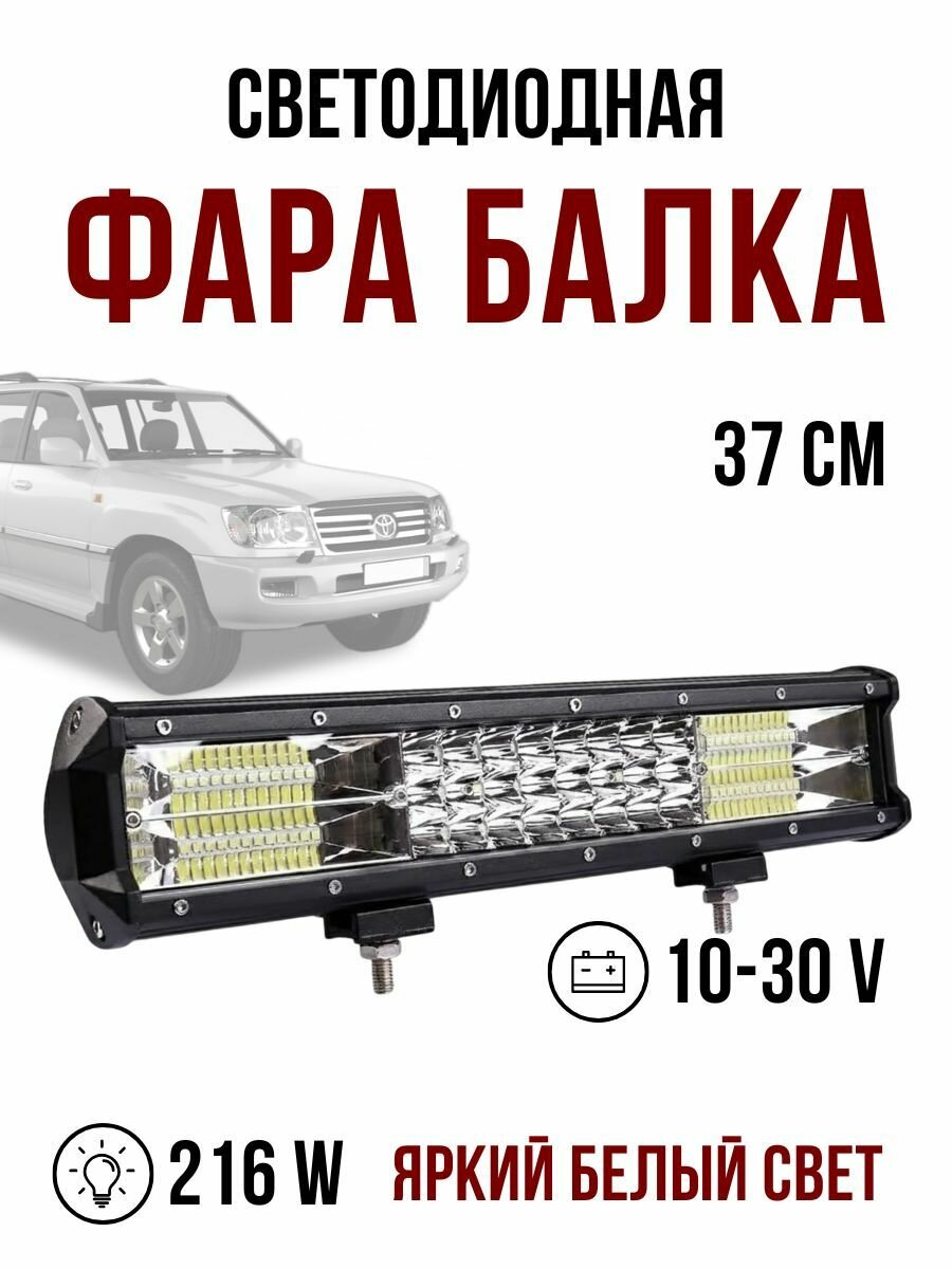 LED Балка светодиодная LEDNOVA 216w 37,5см 10v-30v ДХО Лед ПТФ фара противотуманная прожектор комбинированный свет