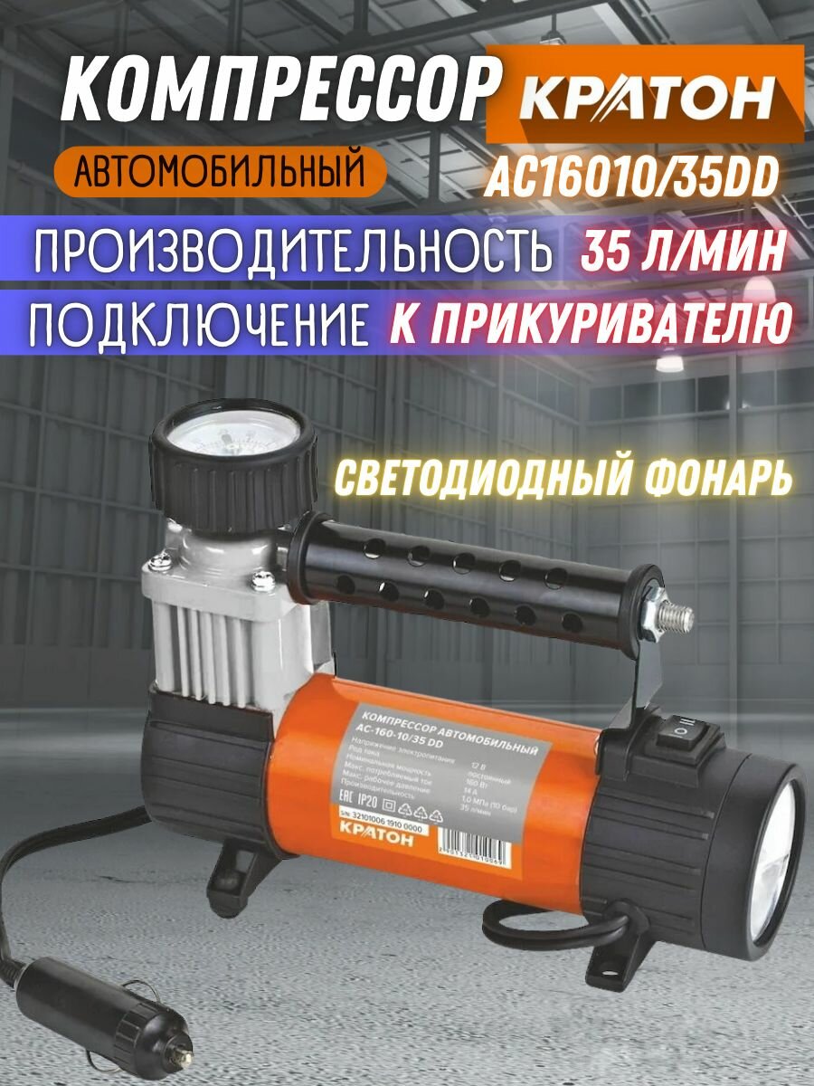 Компрессор автомобильный Кратон AC16010/35DD (11-14 В, кабель 3 м, 160 Вт, 35 л/мин, фонарь) Портативный прибор / подключение к прикуривателю автомобиля