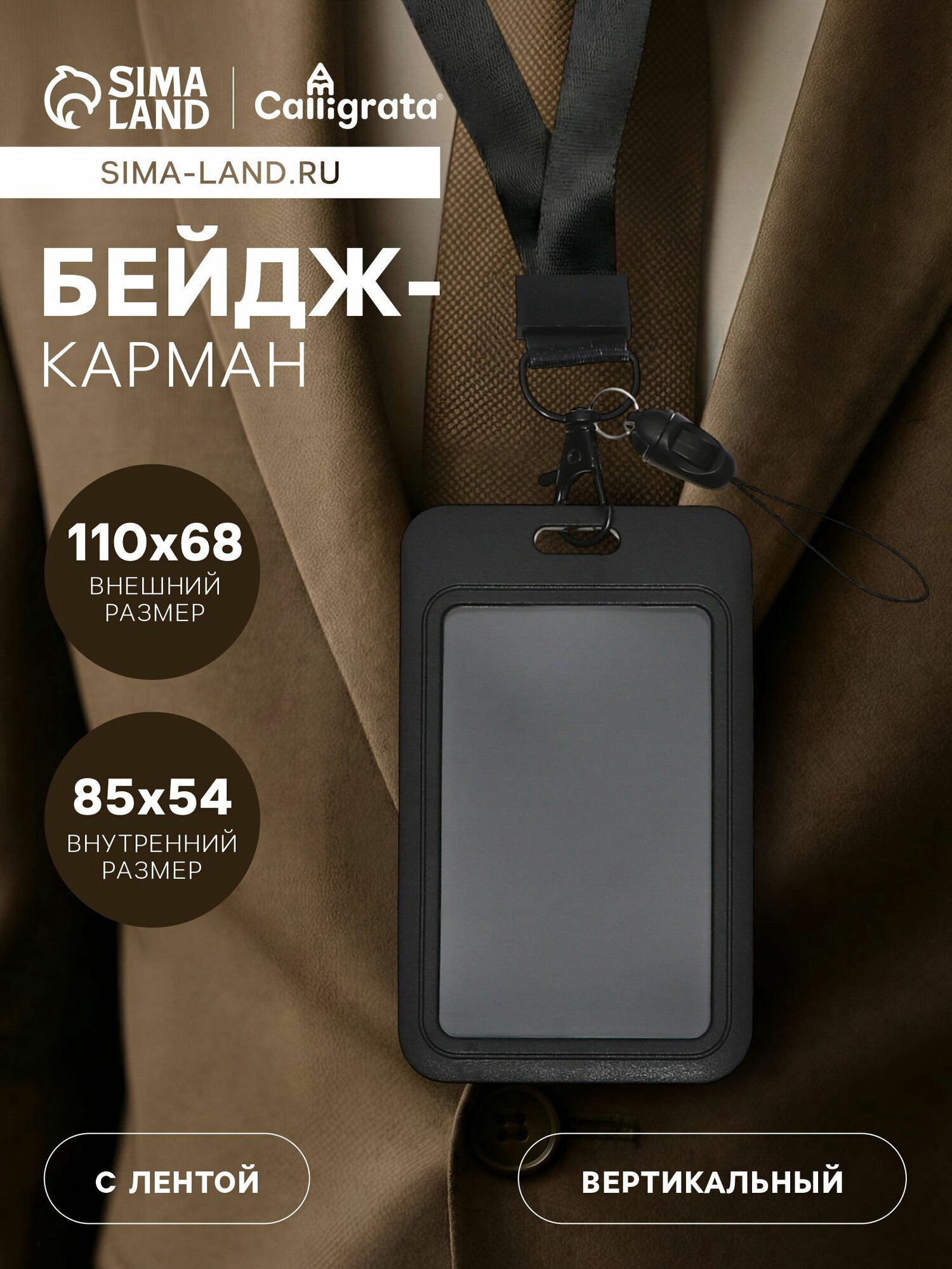 Бейдж-карман вертикальный пластиковый, внешний 110x68 мм, внутренний 85x54 мм, лента 80x2 см, чёрный.