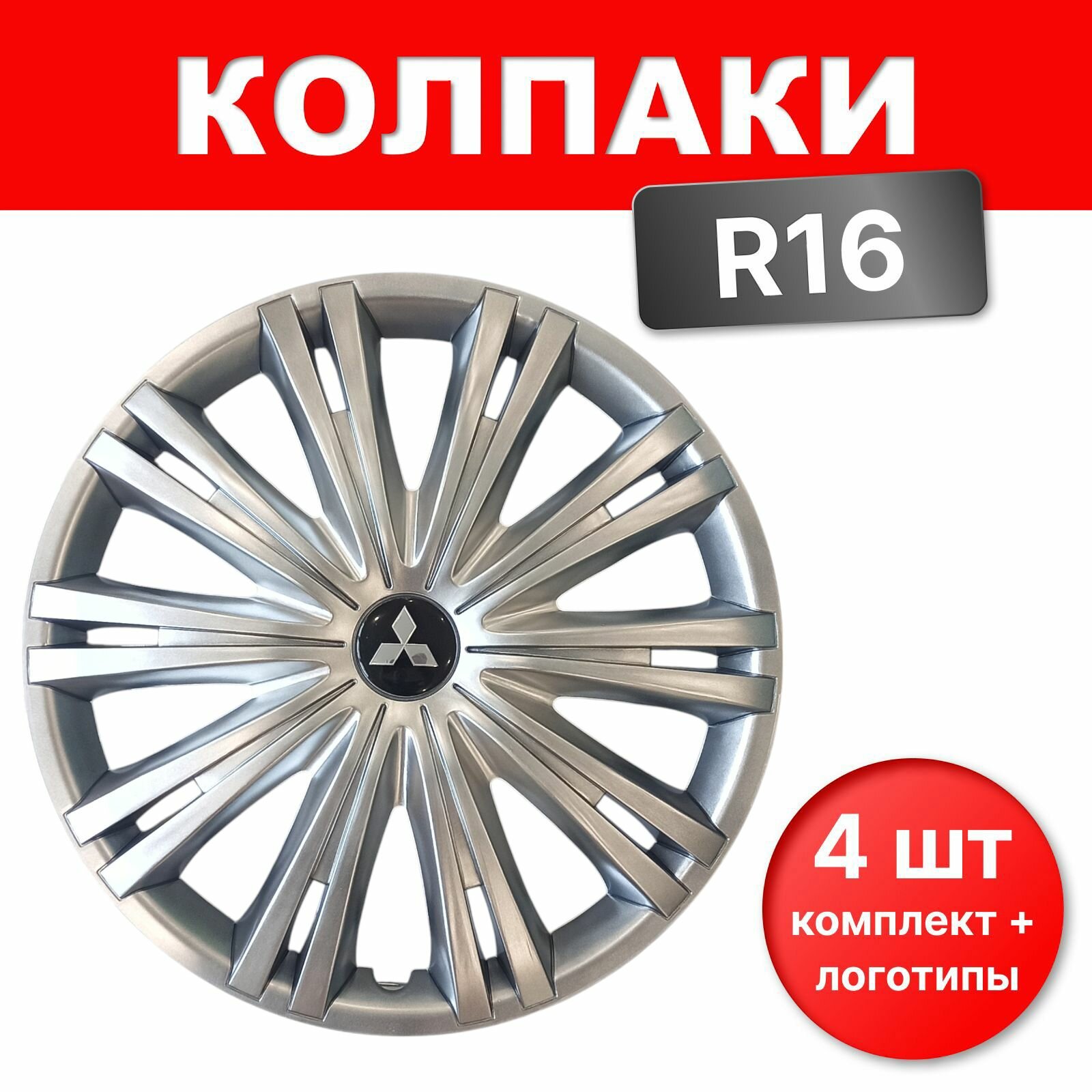 Колпаки на митсубиси r16
