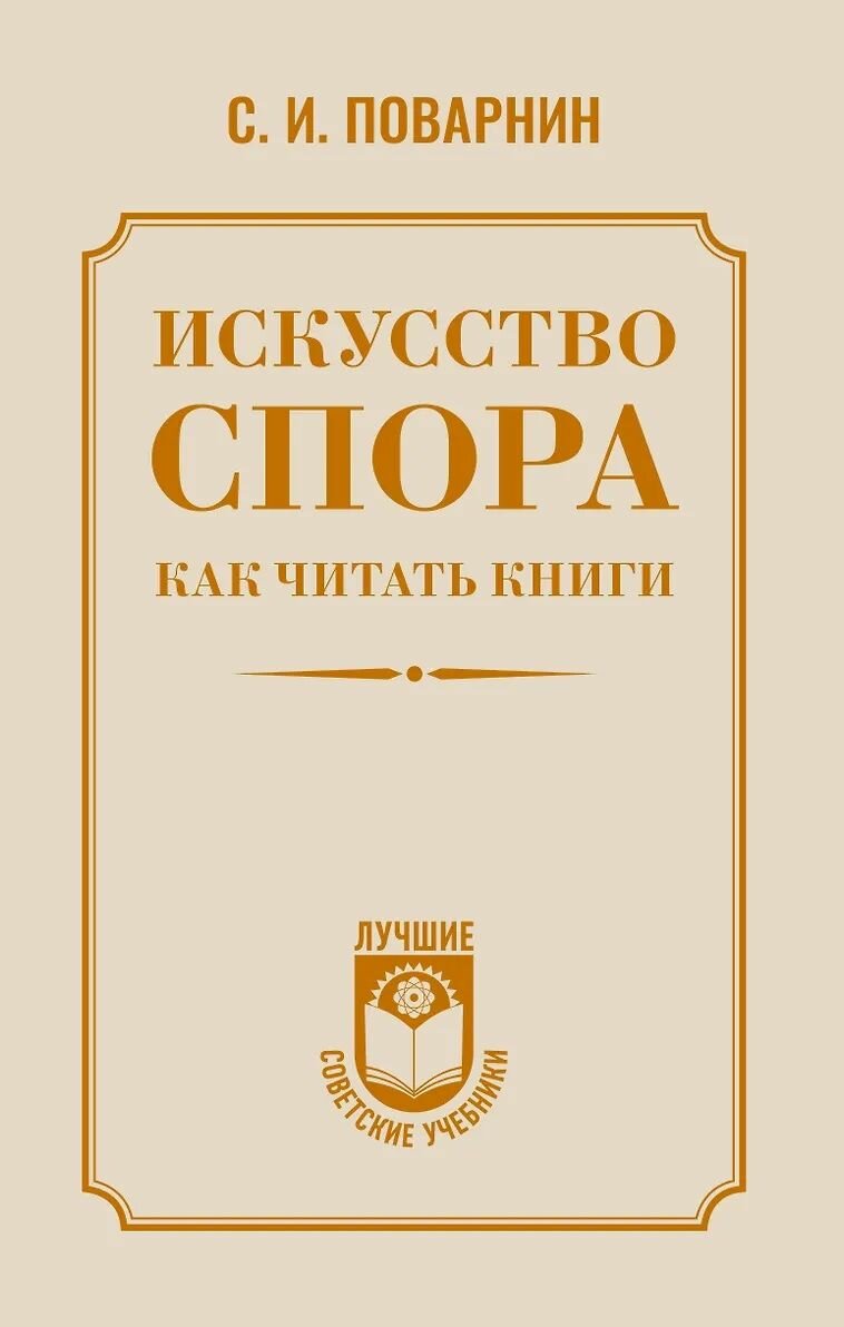 Искусство спора. Как читать книги. С. И. Поварнин. АСТ, Москва