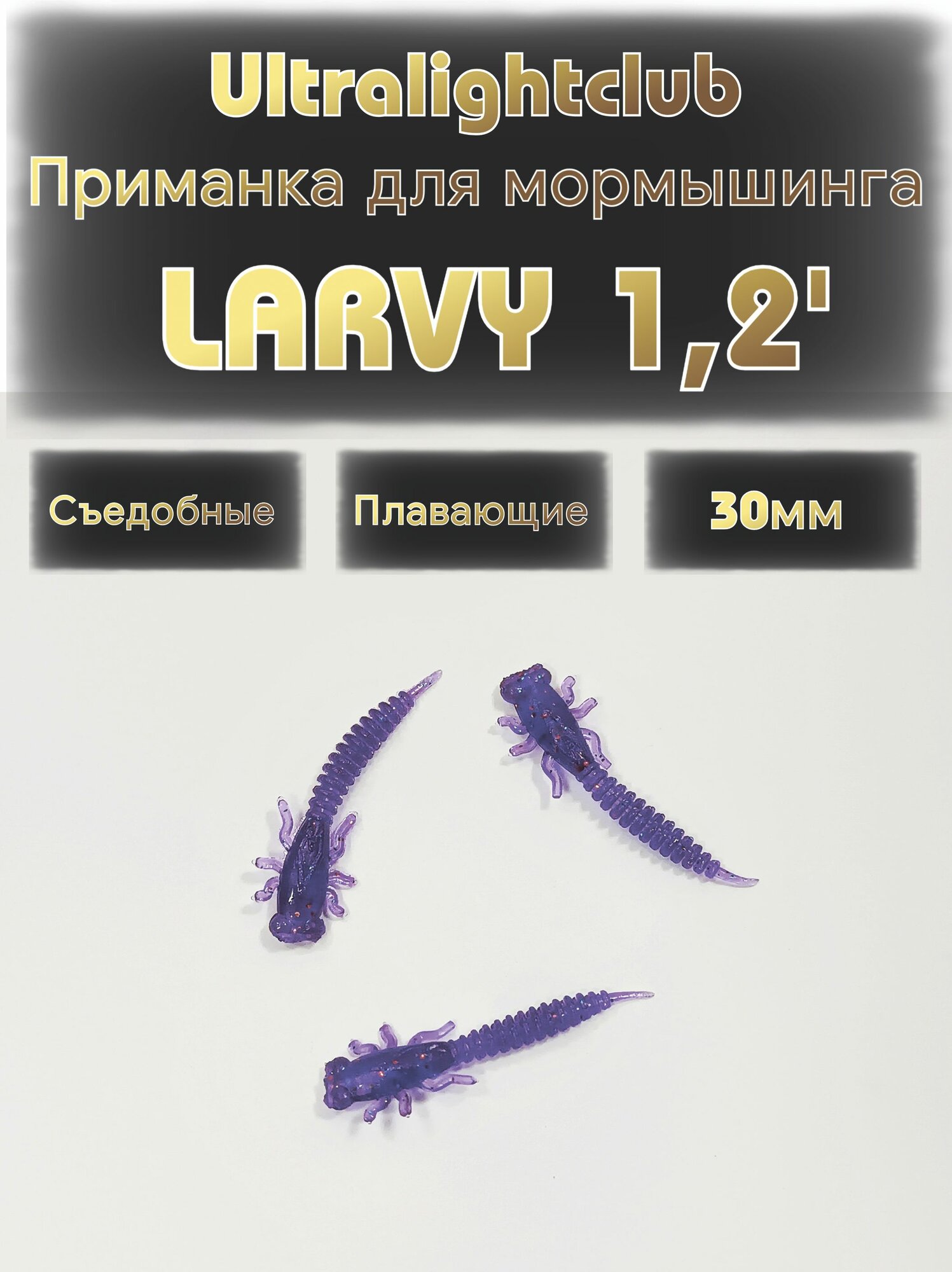 Приманка для мормышинга Ultralightclub Larvy 1.2' (30мм) 15шт Цвет 003 Виолет съедобная Larva Ларва мормышинг
