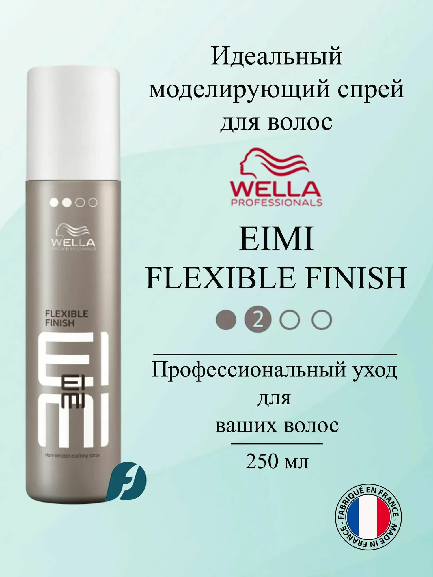 Wella Professionals EIMI Flexible Finish Неаэрозольный моделирующий спрей для волос, 250 мл