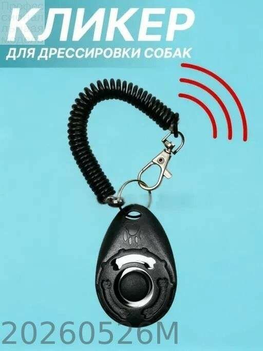 Кликер для дрессировки собак, с браслетом, с кнопкой