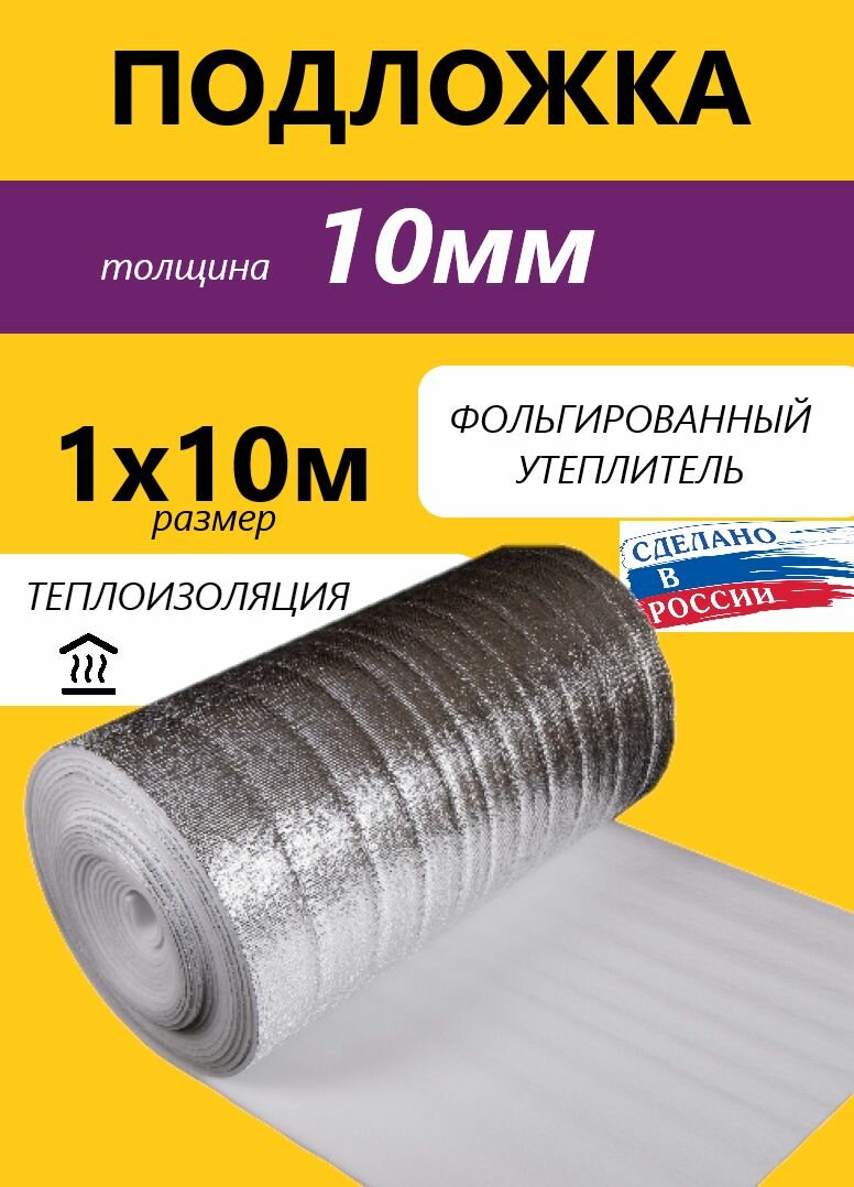 Подложка 10м.2 10мм утеплитель фольгированный, лавсан теплоизоляция
