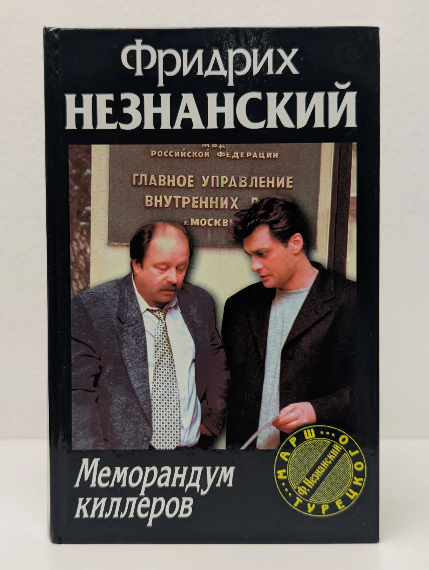 Марш Турецкого. Меморандум киллеров Незнанский Фридрих Евсеевич 2004
