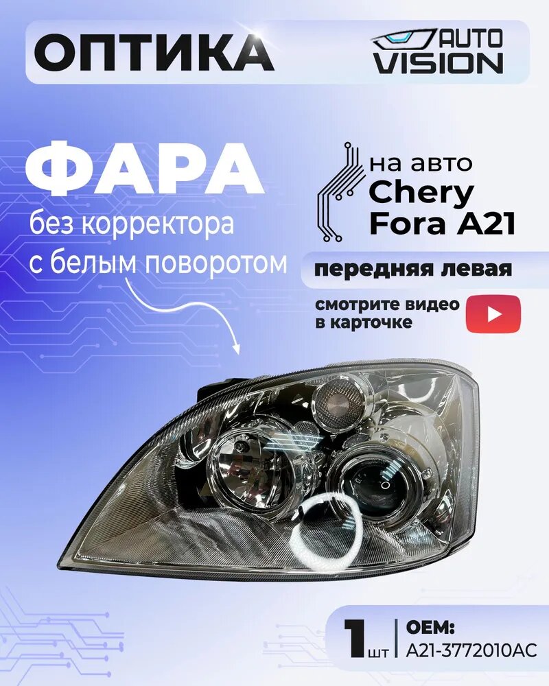 Фара автомобильная, 1 шт, арт. A21-3772010AC