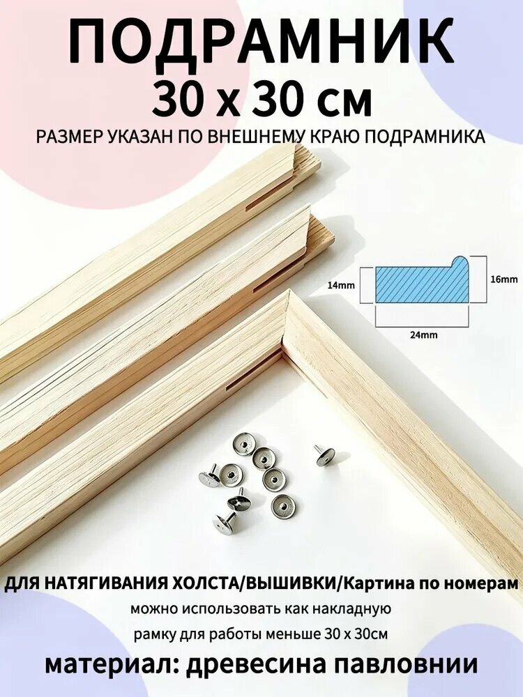 Подрамник для холста 30х30 см из павловнии DIY сборная рама для картин по номерам, набор для рукоделия (шип-паз), идеальный Gift Подарок