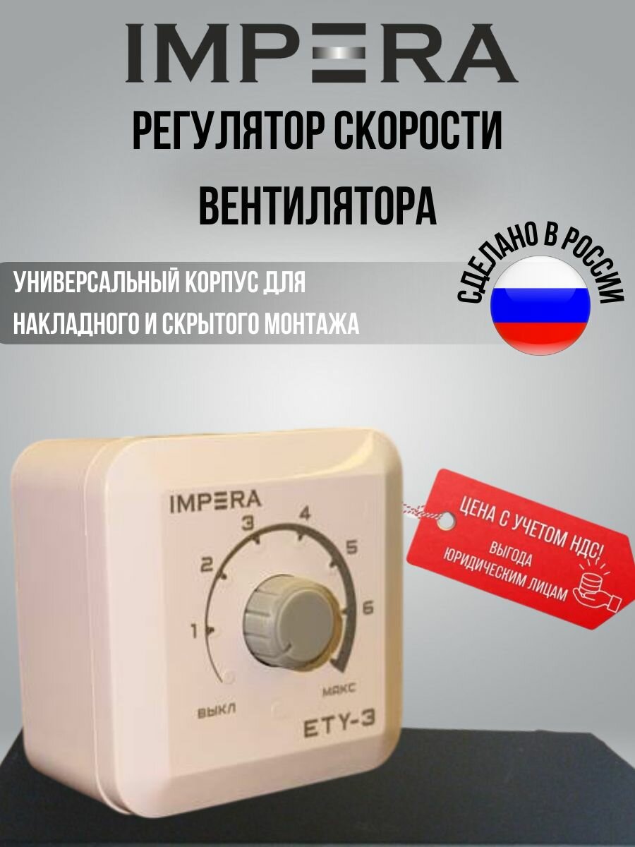 Регулятор скорости вентилятора ETY-3, до 3А(ETY-3) IMPERA CONTROL
