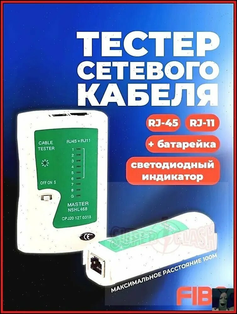Тестер LAN (RJ45, RJ11) витой пары, сетевого, телефонного и интернет кабеля