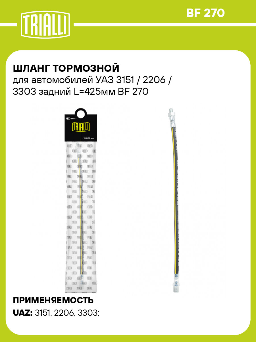 Шланг тормозной для автомобилей УАЗ 3151 / 2206 / 3303 задний L=425мм BF 270 TRIALLI