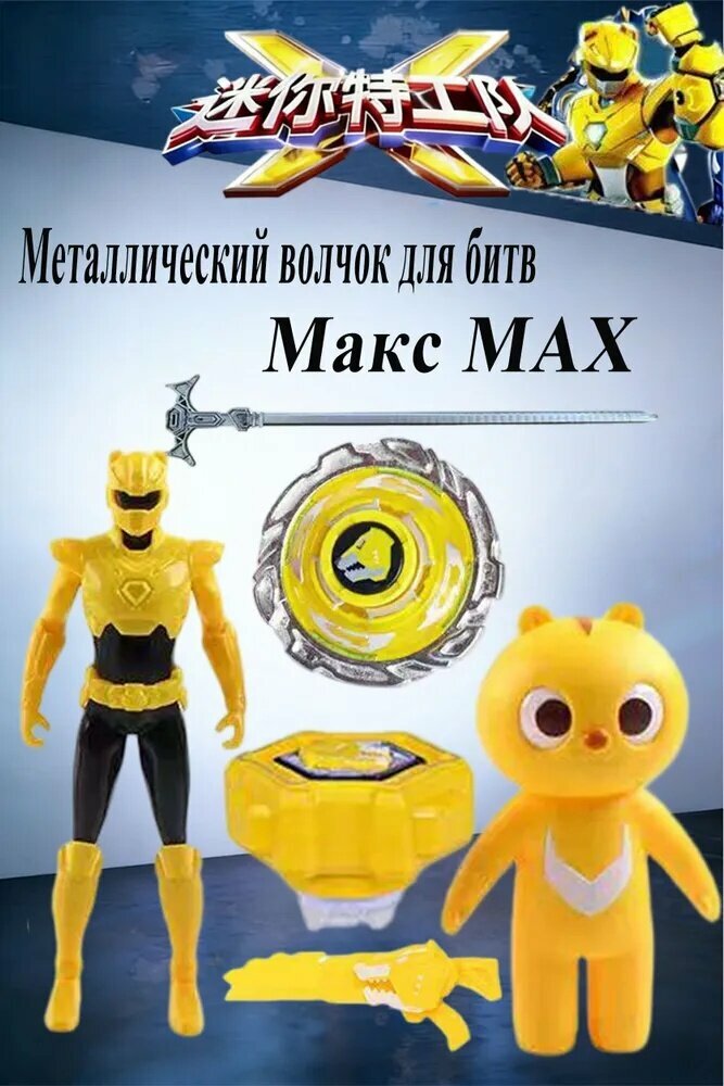 Волчок для битвы металлический Мини-Форс X Макс MAX, набор с фигуркой, оружием и аксессуарами, игрушка для детей