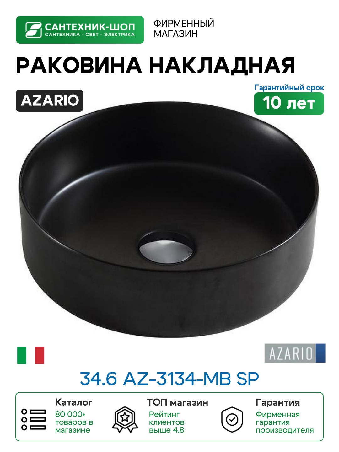 Раковина-чаша Azario 34.6 AZ-3134-MB SP цвет Черный матовый