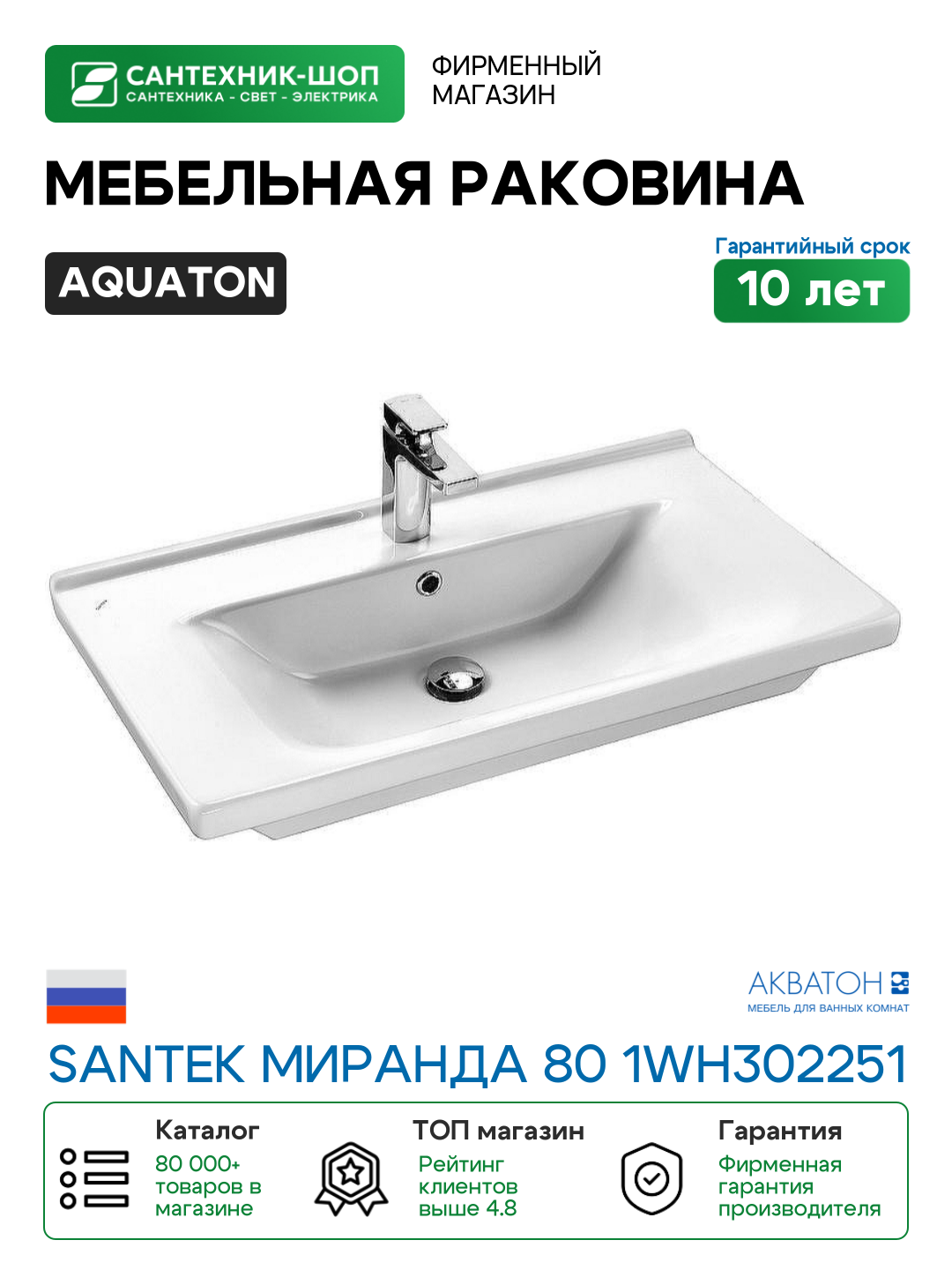 Раковина Aquaton Santek Миранда 80 1WH302251 Белая