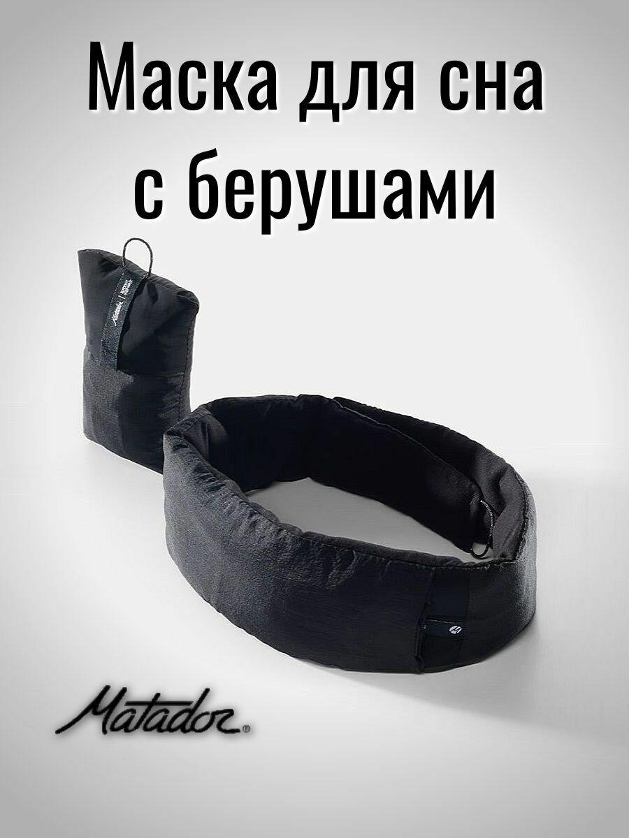 Маска для сна