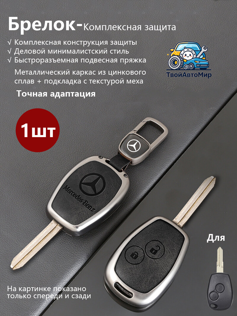 Чехол для ключа Mercedes-Benz (2 кнопки, прямой) Цинк+кожа, для A-класс W168, Vito W639, Sprinter 903/906 1995-2014