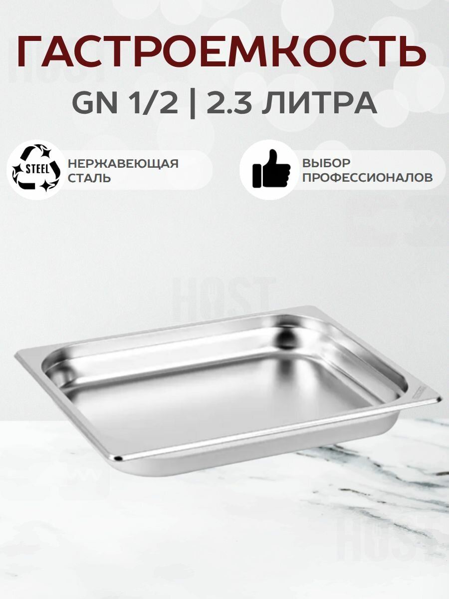 Гастроемкость GN 1/2 из нержавеющей стали 2.3 л