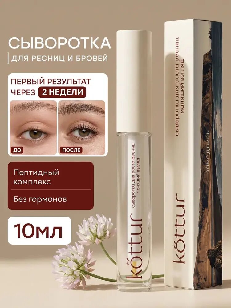 Сыворотка для роста ресниц и бровей, Kottur
